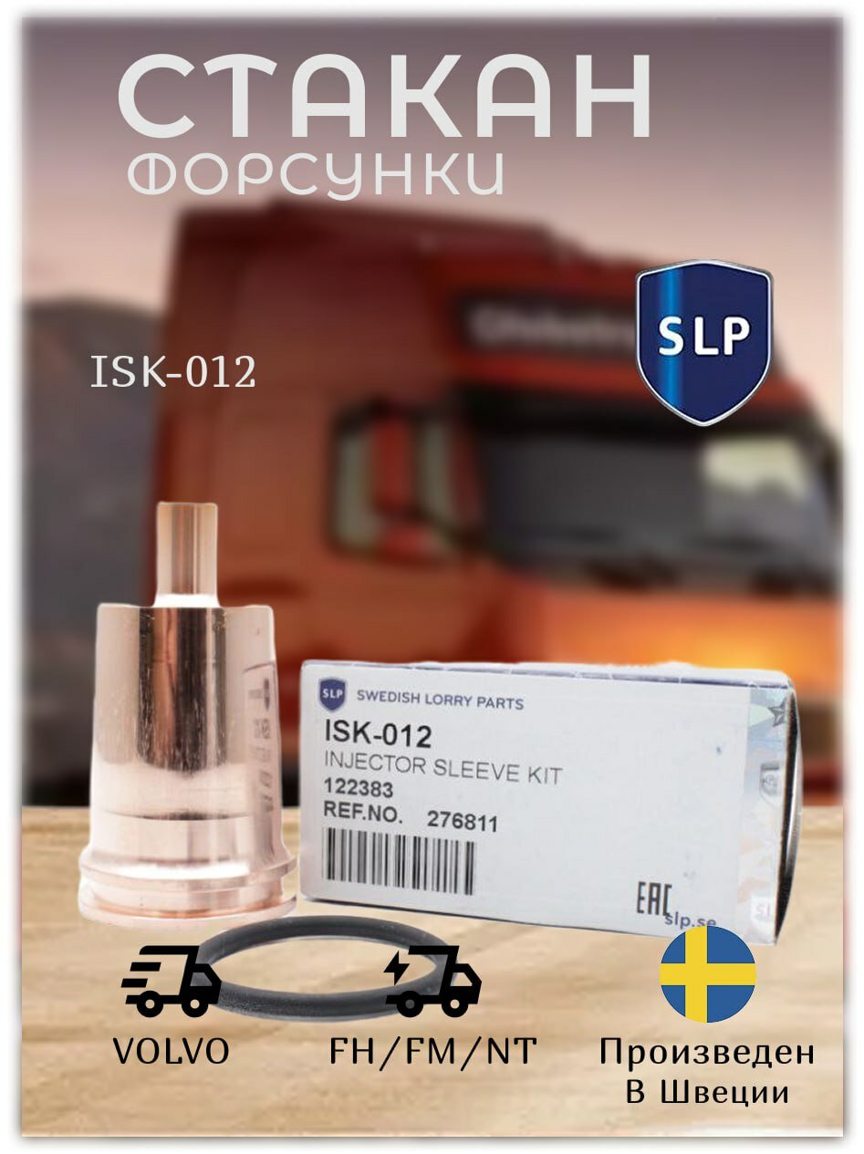 SLP ISK-012 / Стакан Форсунки Вольво ФШ прямой / Вольво D12A/C