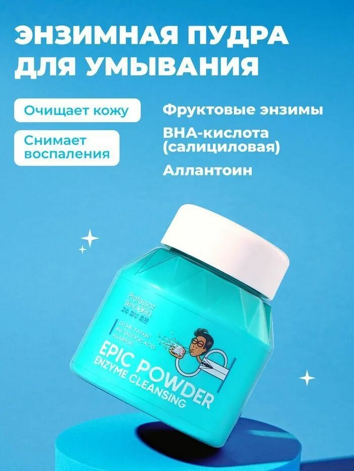 Корейская Энзимная пудра Professor SkinGOOD "EPIC POWDER ENZYME CLEANSING" для умывания, с каолином и папаином, глубокое очищение кожи без сухости, уход за лицом, 66г