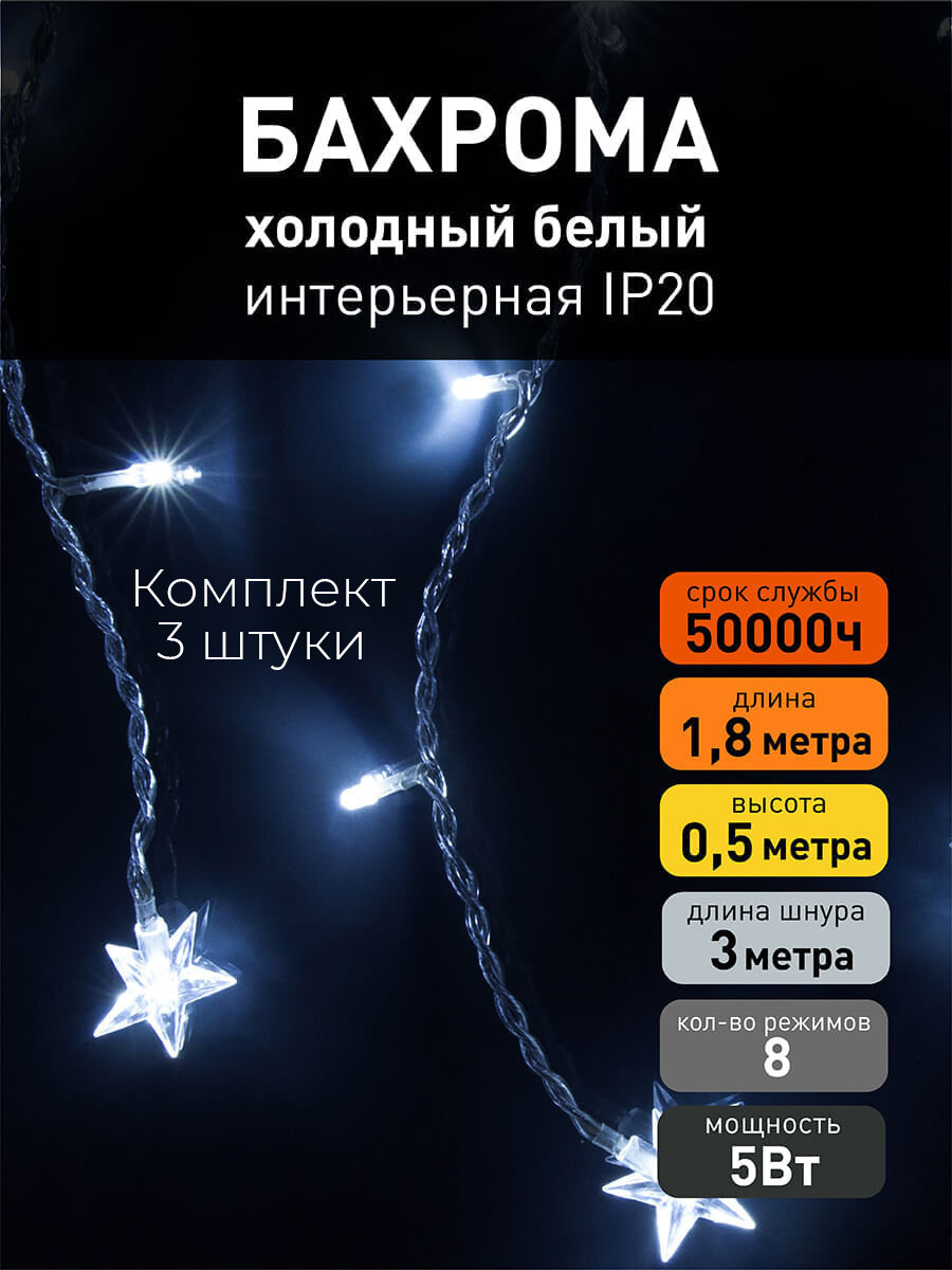 Гирлянда бахрома Eurosvet 100-002 белый свет, IP20, 1,8 х 0,5 метра, 8 режимов - комплект 3 шт.