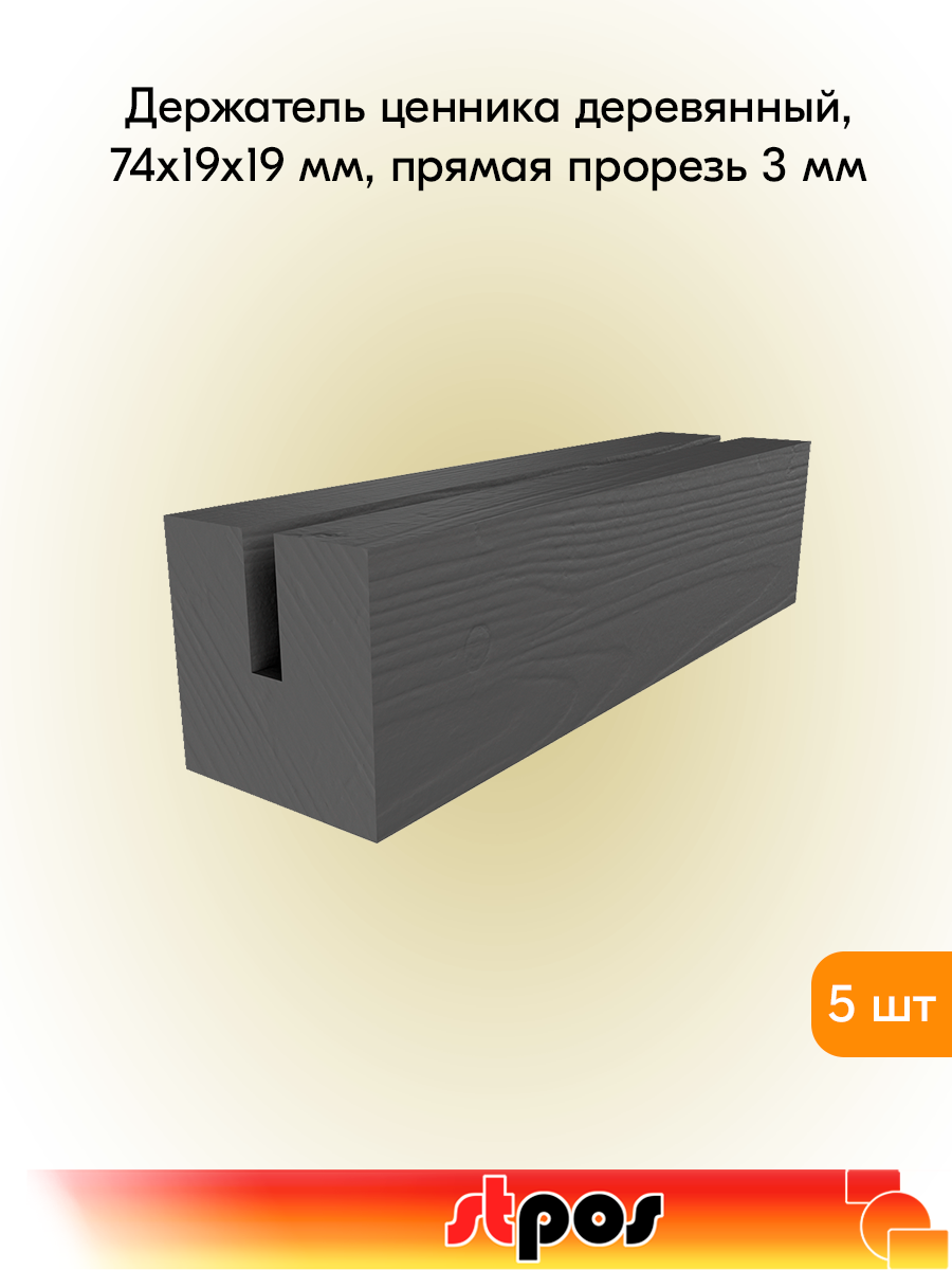 Комплект Держатель ценника деревянный, 74х19х19 мм, прямая прорезь 3 мм, серый - 5 шт