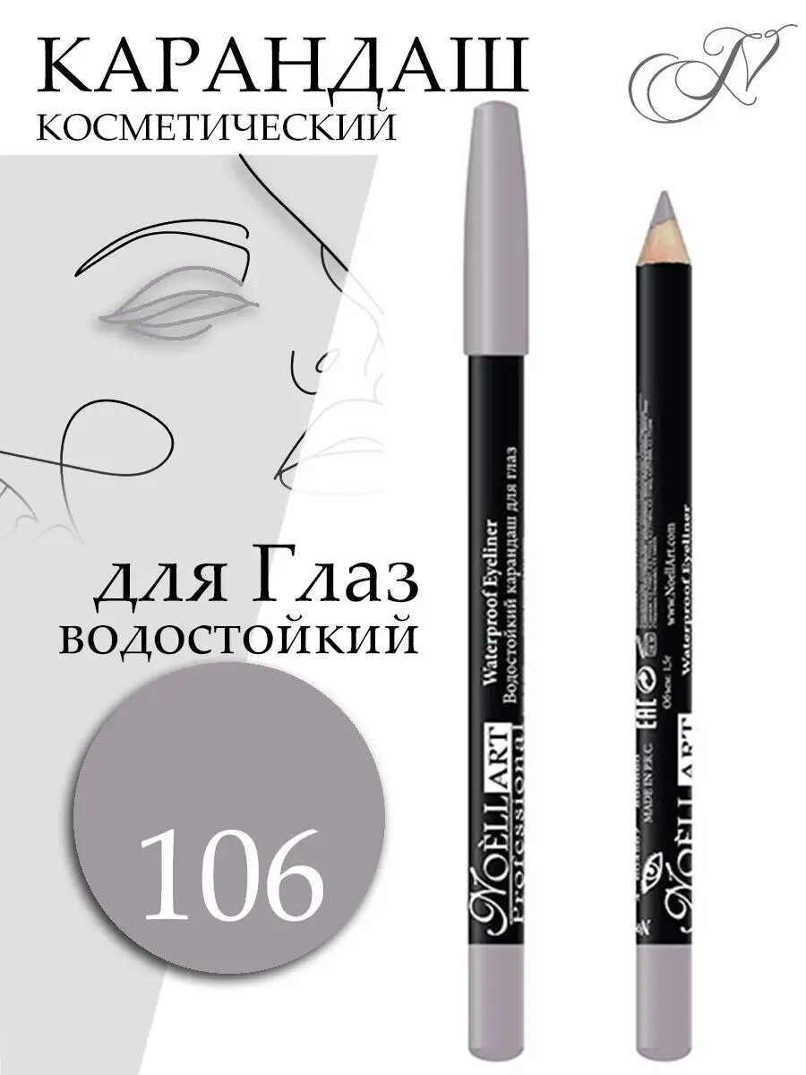 Карандаш для глаз Серебристый металлик водостойкий №106