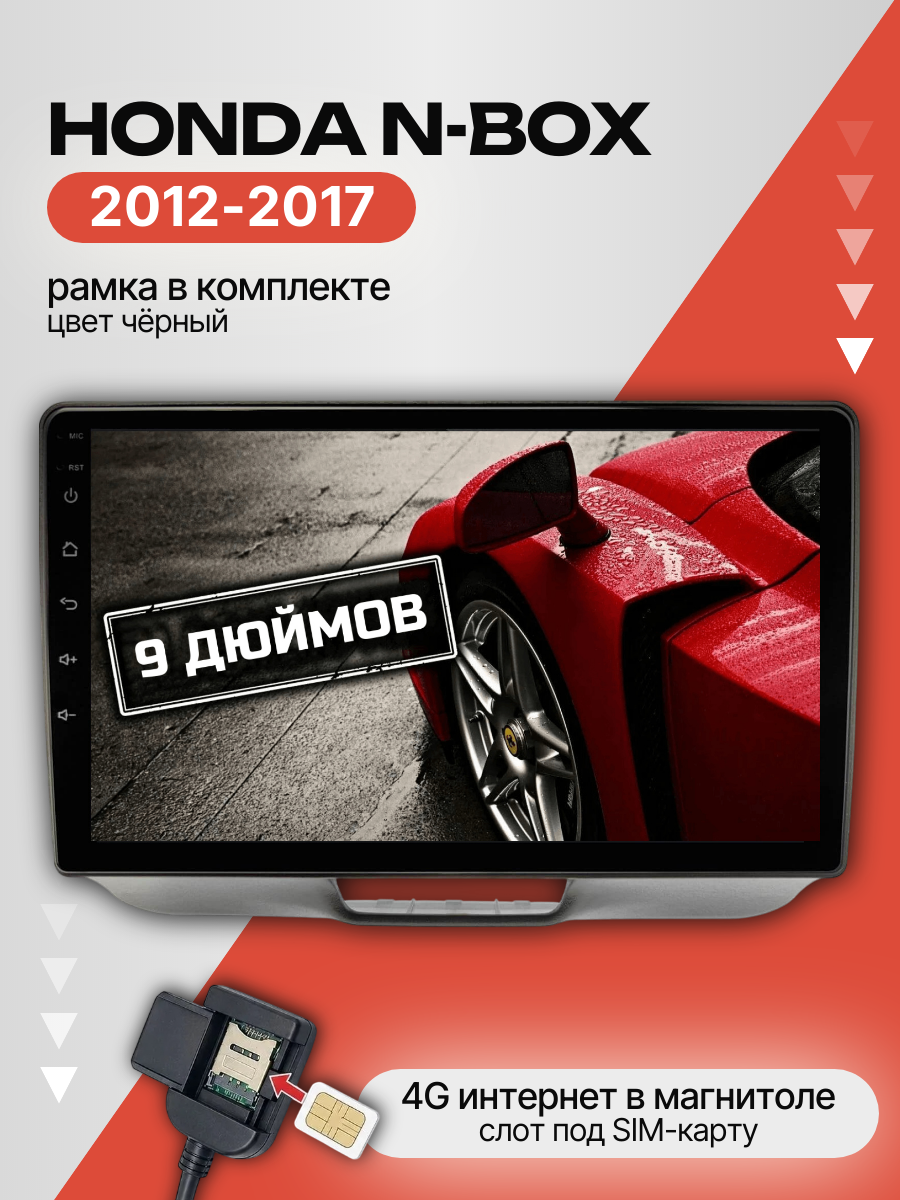 Магнитола 9" 4/64 ГБ для Honda N-BOX 2012-2017, рамка в комплекте