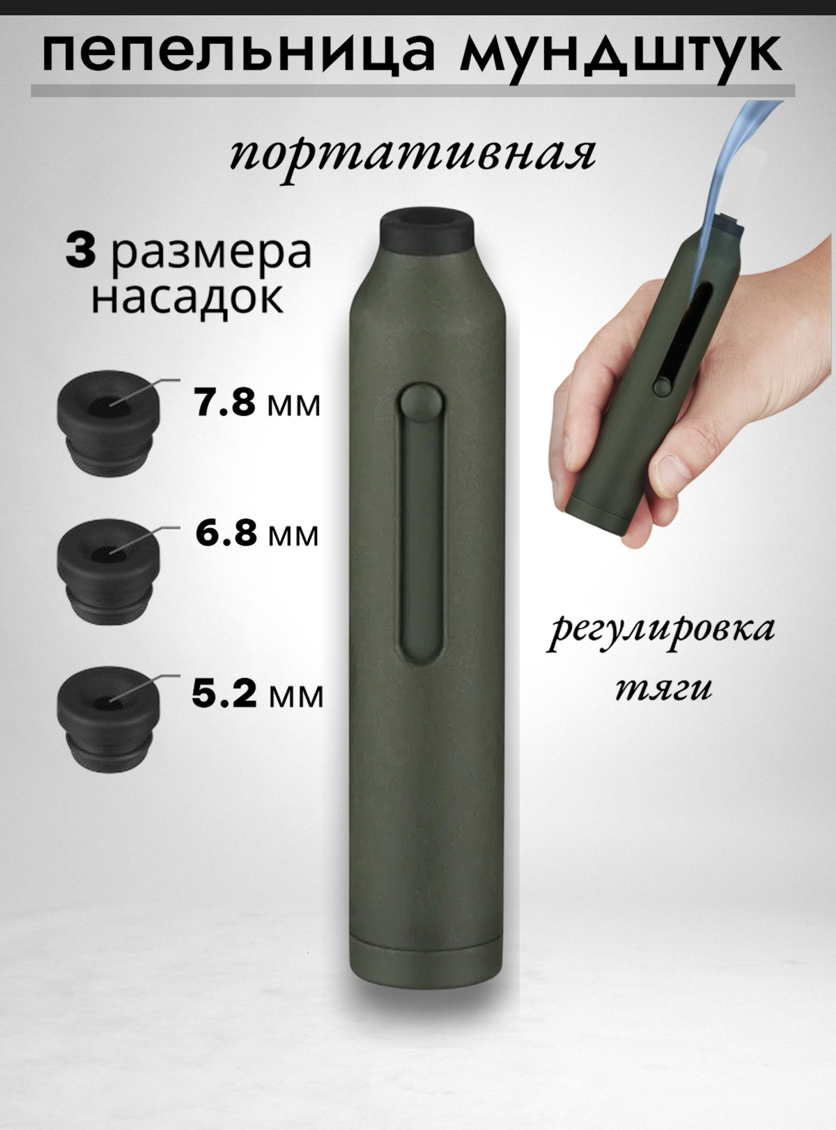 Пепельница с мундштуком автомобильная, пластик, хаки с насадками для разного диаметра.