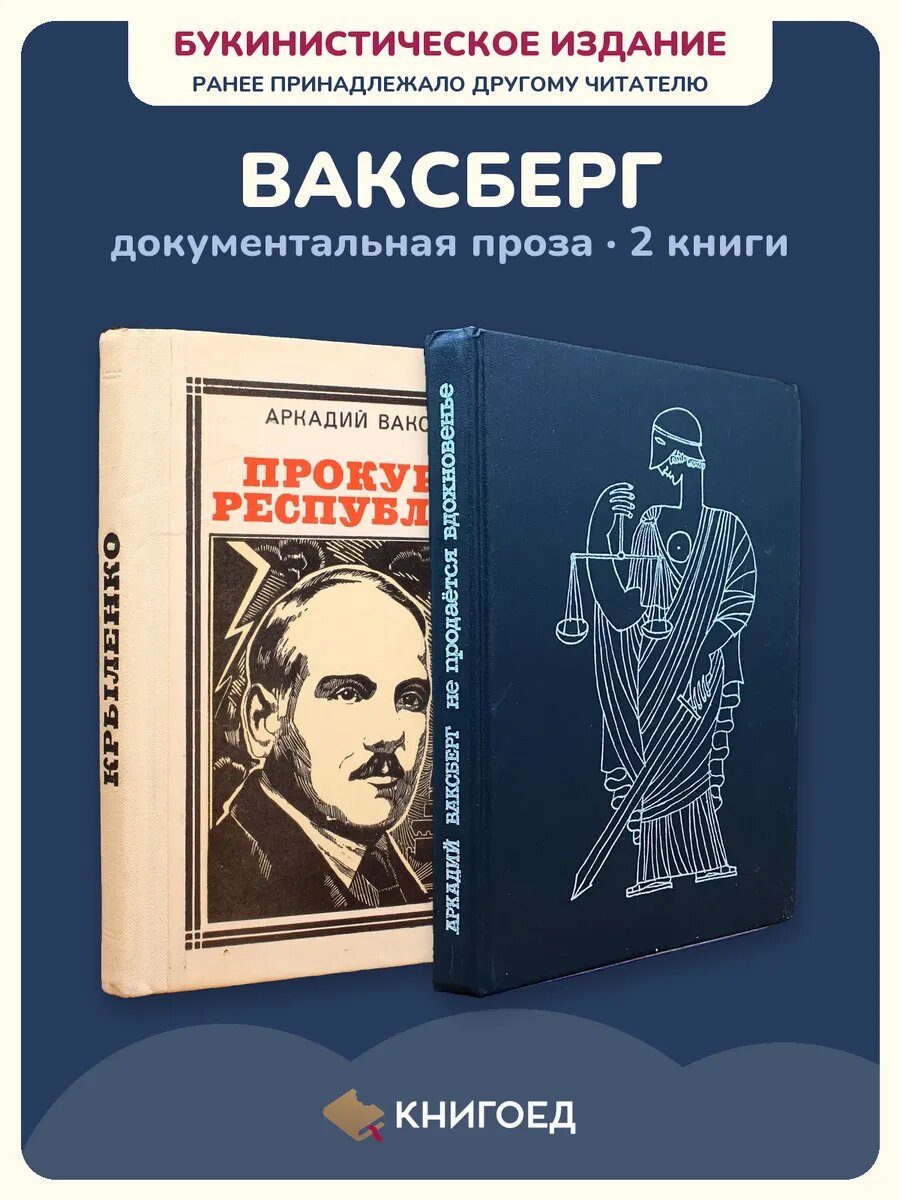 Ваксберг Аркадий Иосифович — комплект 2 книги (биографии и мемуары, букинистика)