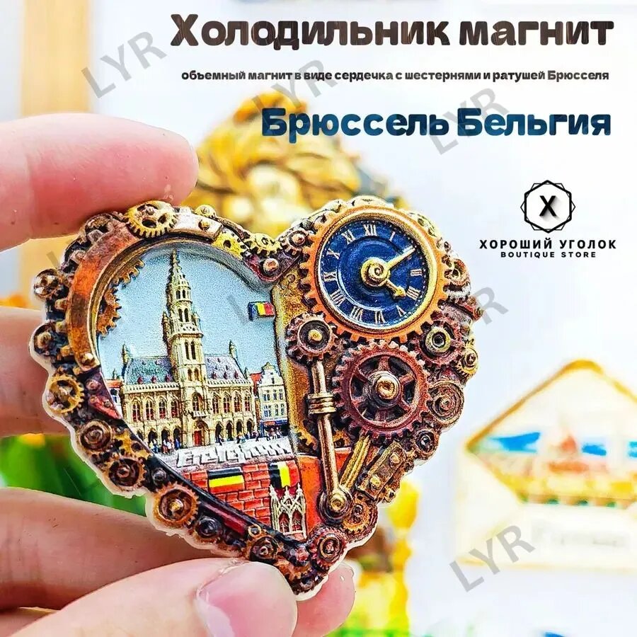 Холодильник магнит Брюссель Бельгия, объемный в виде сердечка с шестернями и ратушей Брюсселя, сувенир из поездки, декор для дома