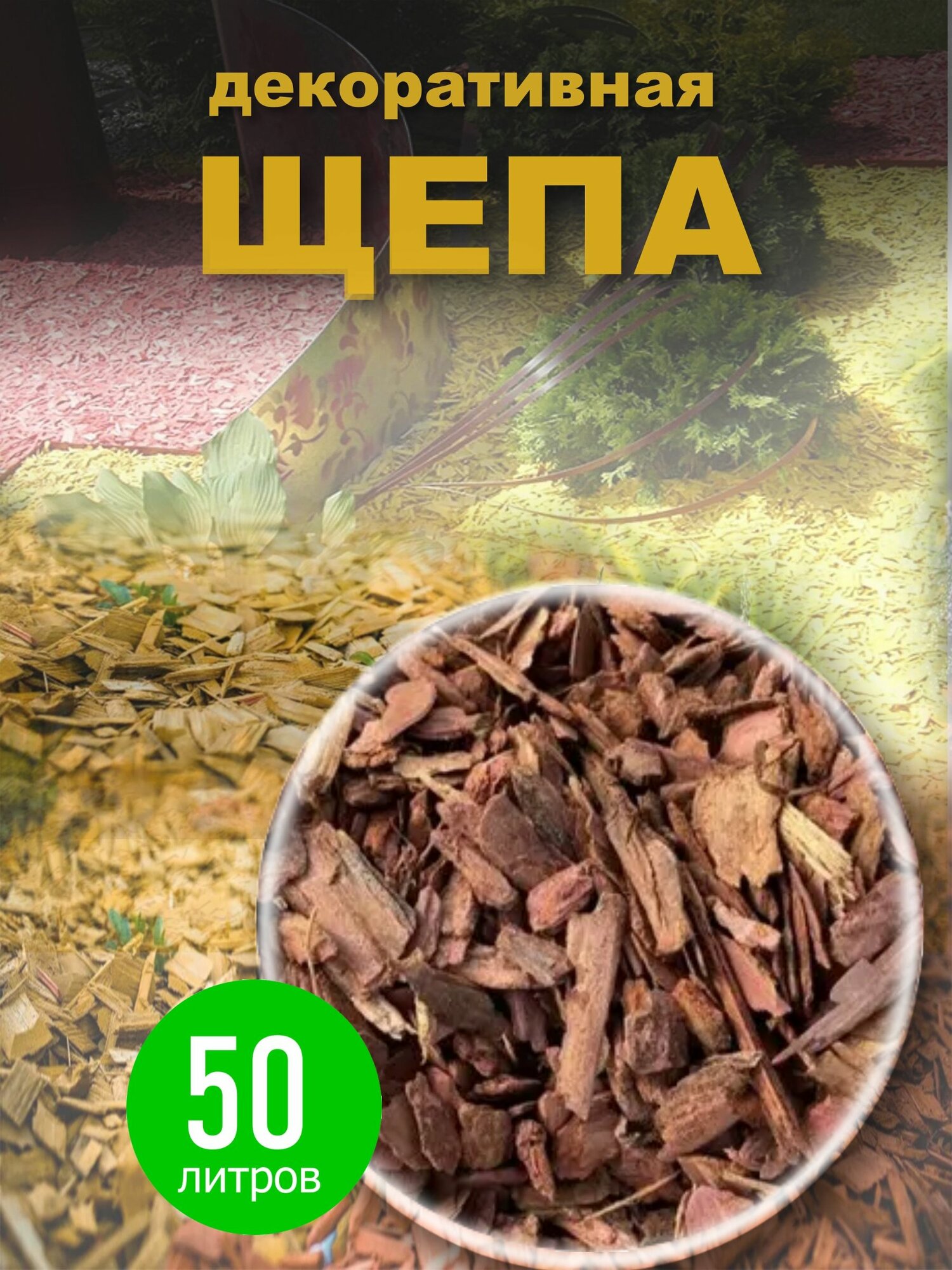 Щепа декоративная некрашенная в мешках для сада (мульча кора сосны некрашенная), 2-4 см, 50 литров