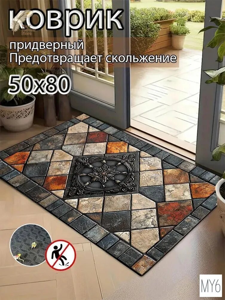 Коврик придверный 50x80 см