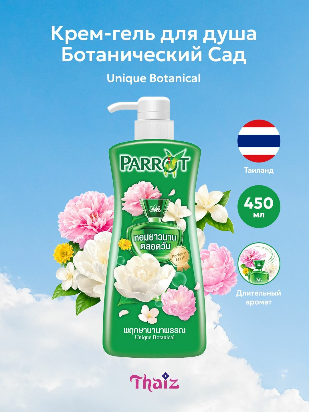 Тайский крем-гель для душа Parrot Ботанический Сад, 450 мл