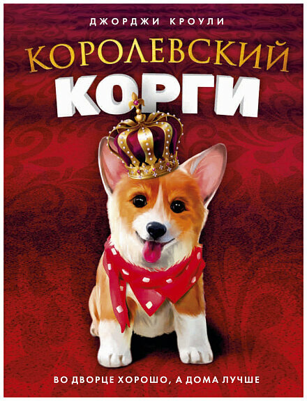 Королевский корги — фото 1
