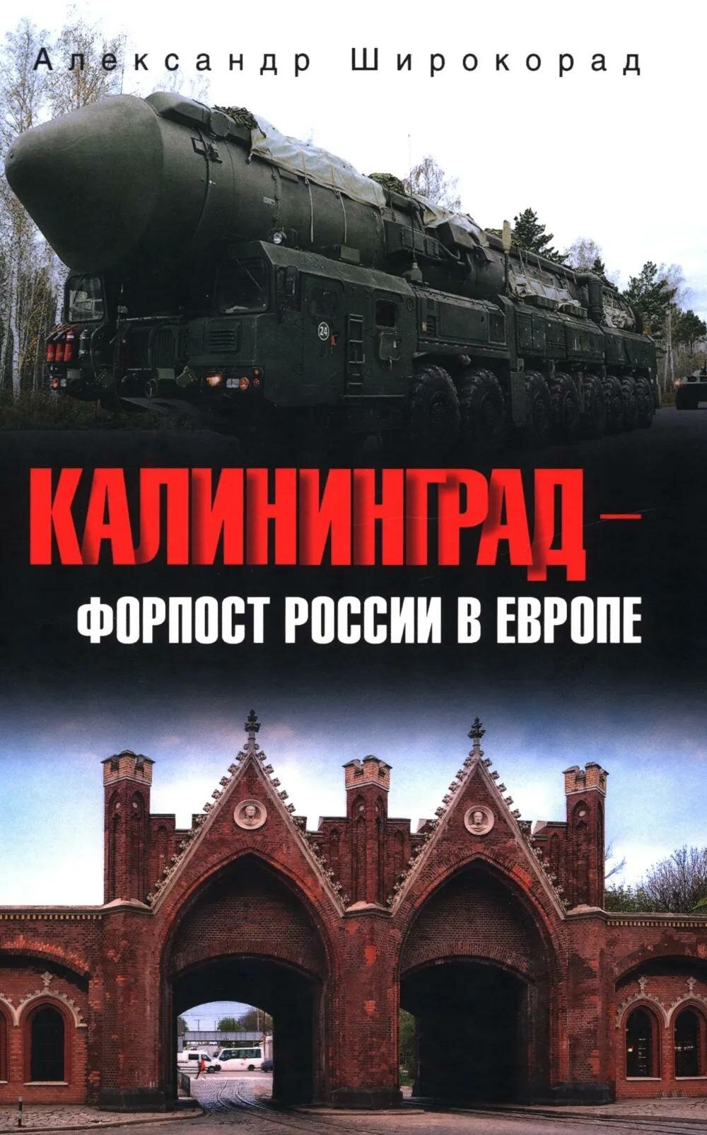 Калининград - форпост России в Европе (16+)
