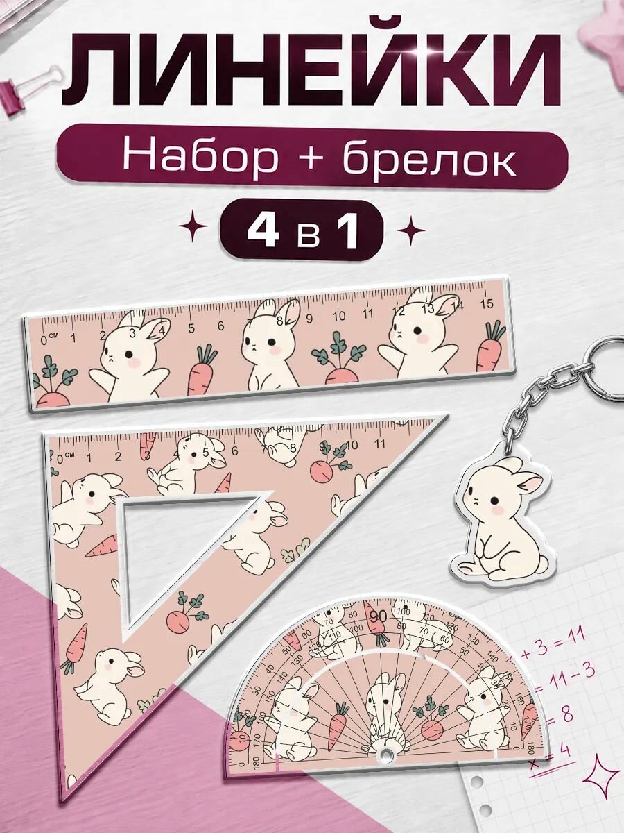 Канцелярия для школы набор линеек Зайчики