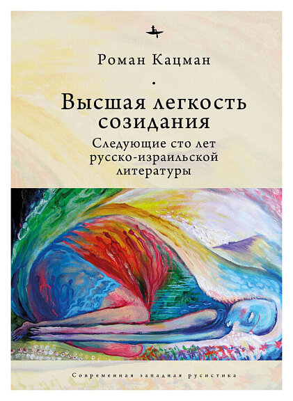 Высшая легкость созидания. Следующие сто лет русско-израильской литературы (16+)