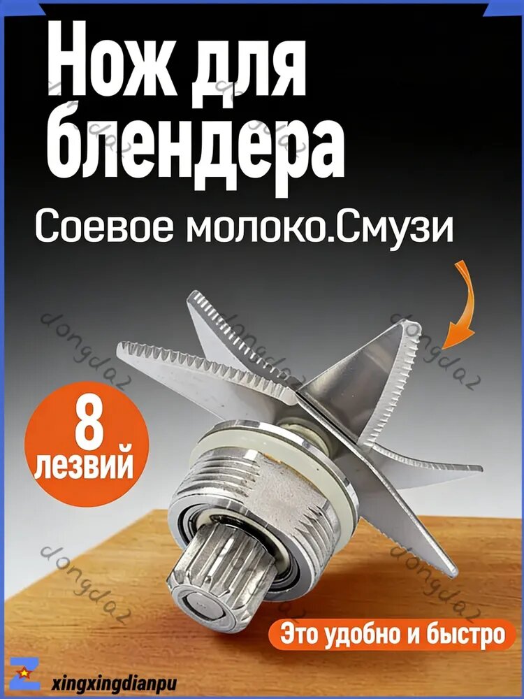 Нож для блендера 8 лезвий запчасть для блендеров и миксеров, кухонная деталь