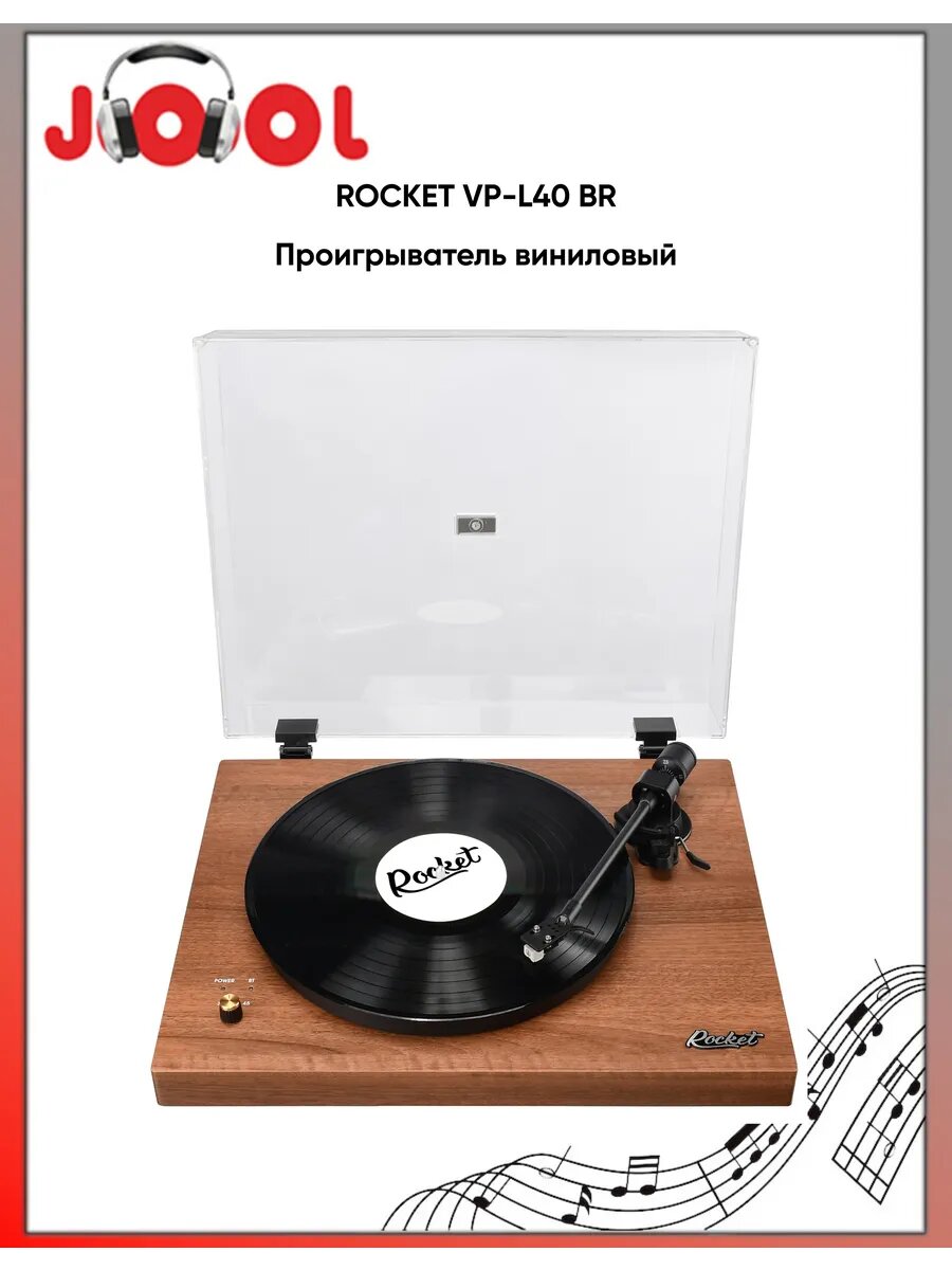 ROCKET VP-L40 BR - Проигрыватель виниловый