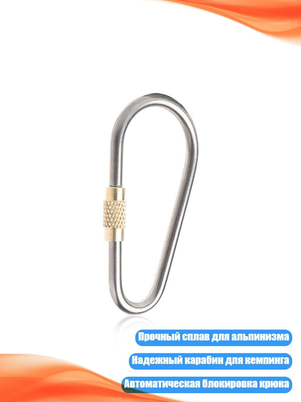 Сплавной карабин для альпинизма и туризма, 1