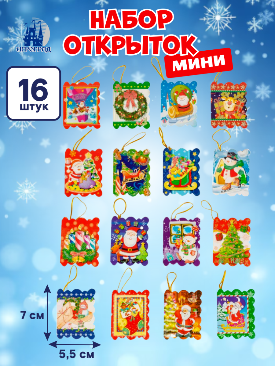 Набор новогодних открыток TONG DE, 18 шт./уп, бумажные, блестки