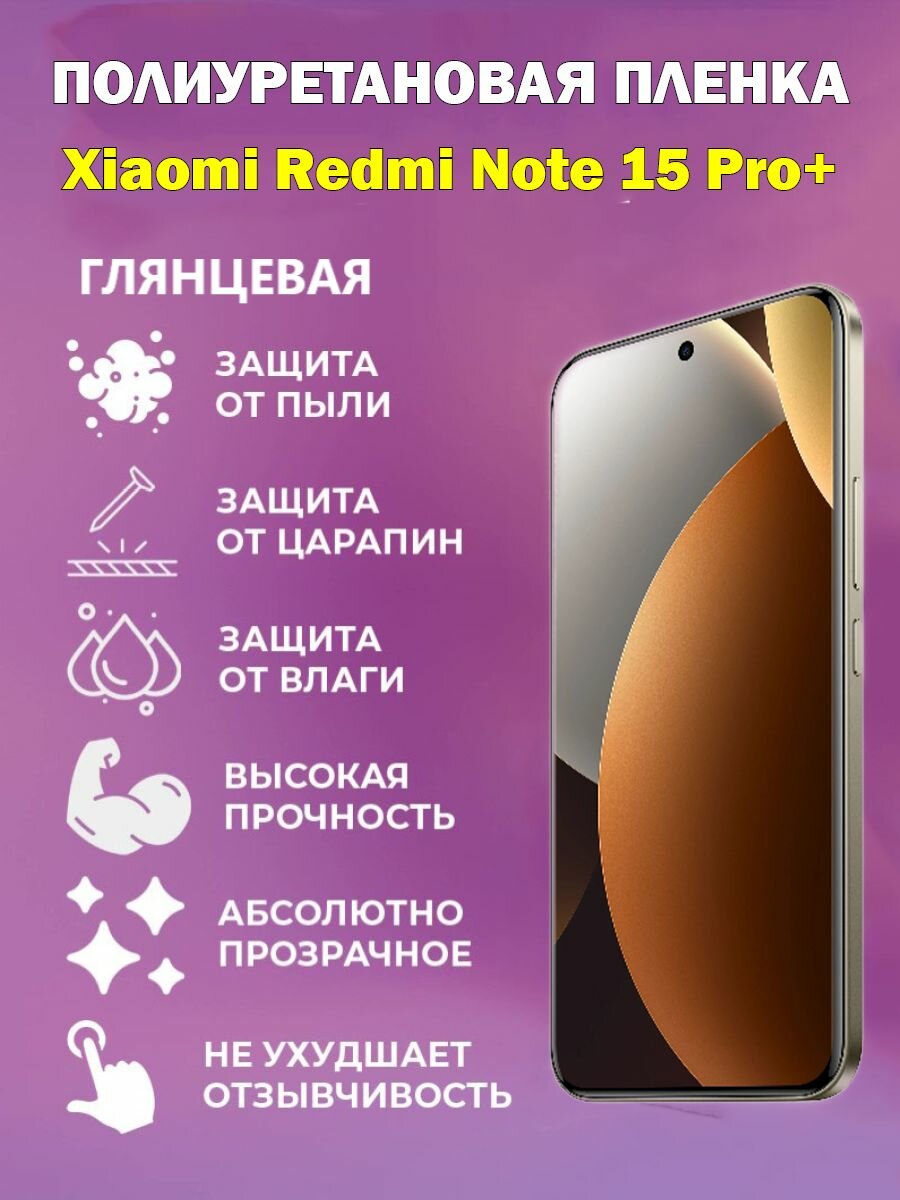 Полиуретановая защитная пленка для Xiaomi Redmi Note 15 Pro+ 5G / Противоударная бронированная пленка