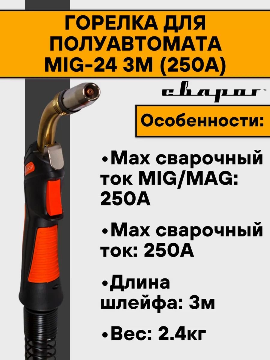 Горелка для полуавтомата MIG-24 3м (250А) Сварог TECH