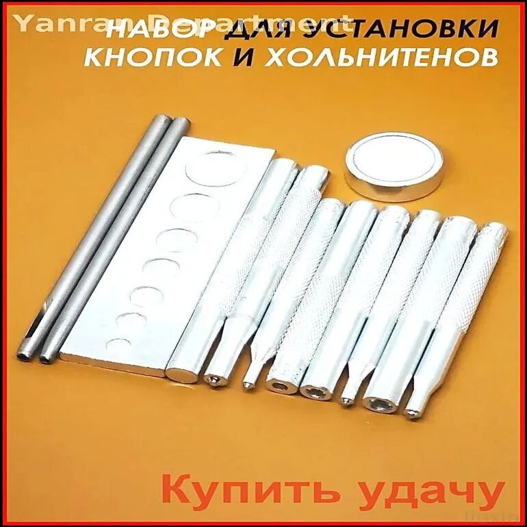 Набор для ручной установки кнопок, установщик хольнитенов, фурнитуры