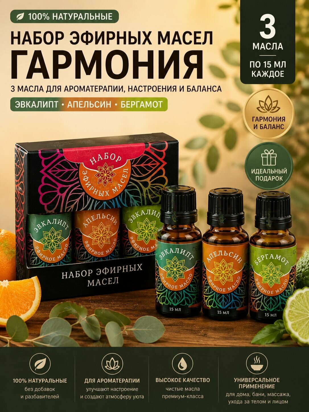 Эфирное масло "Гармония" эвкалипт, апельсин, бергамот, набор 3х15мл
