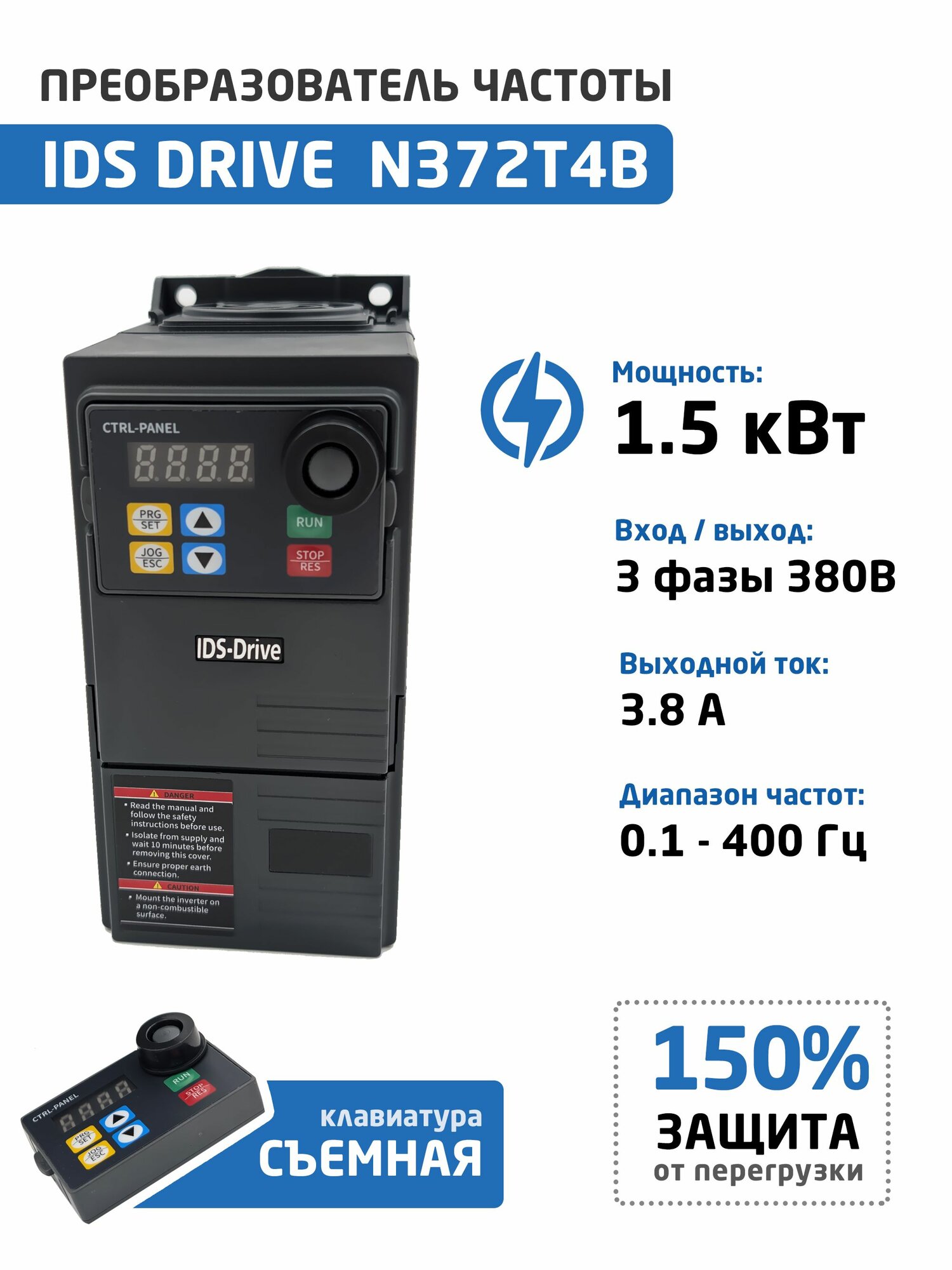 Преобразователь частоты 1.5 кВт 3 фазы 380В IDS Drive N152T4B, выходной ток А 3.8
