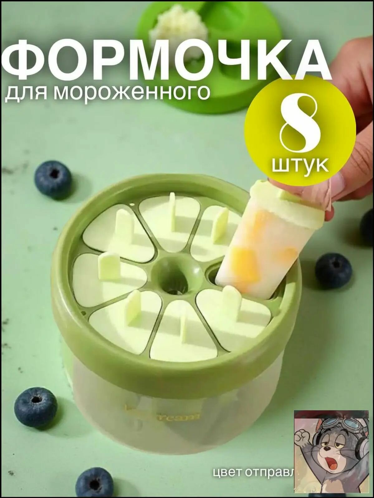 Форма для мороженого, 8 яч, 10 предм.