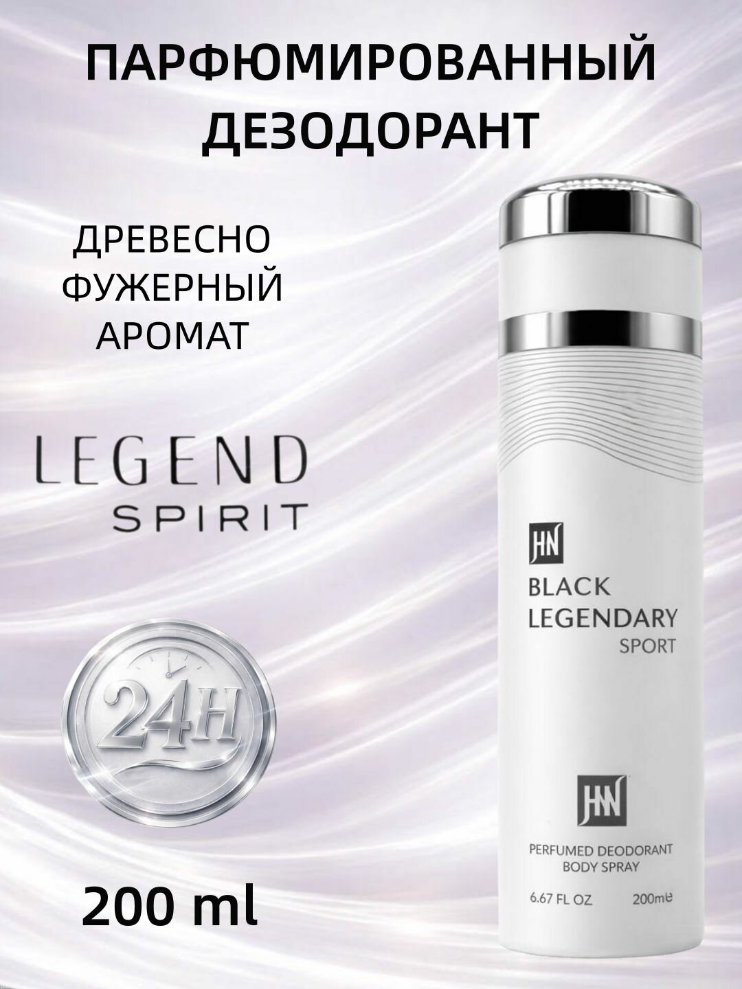 Дезодорант парфюмированный мужской Black Legendary Sport, 200 мл