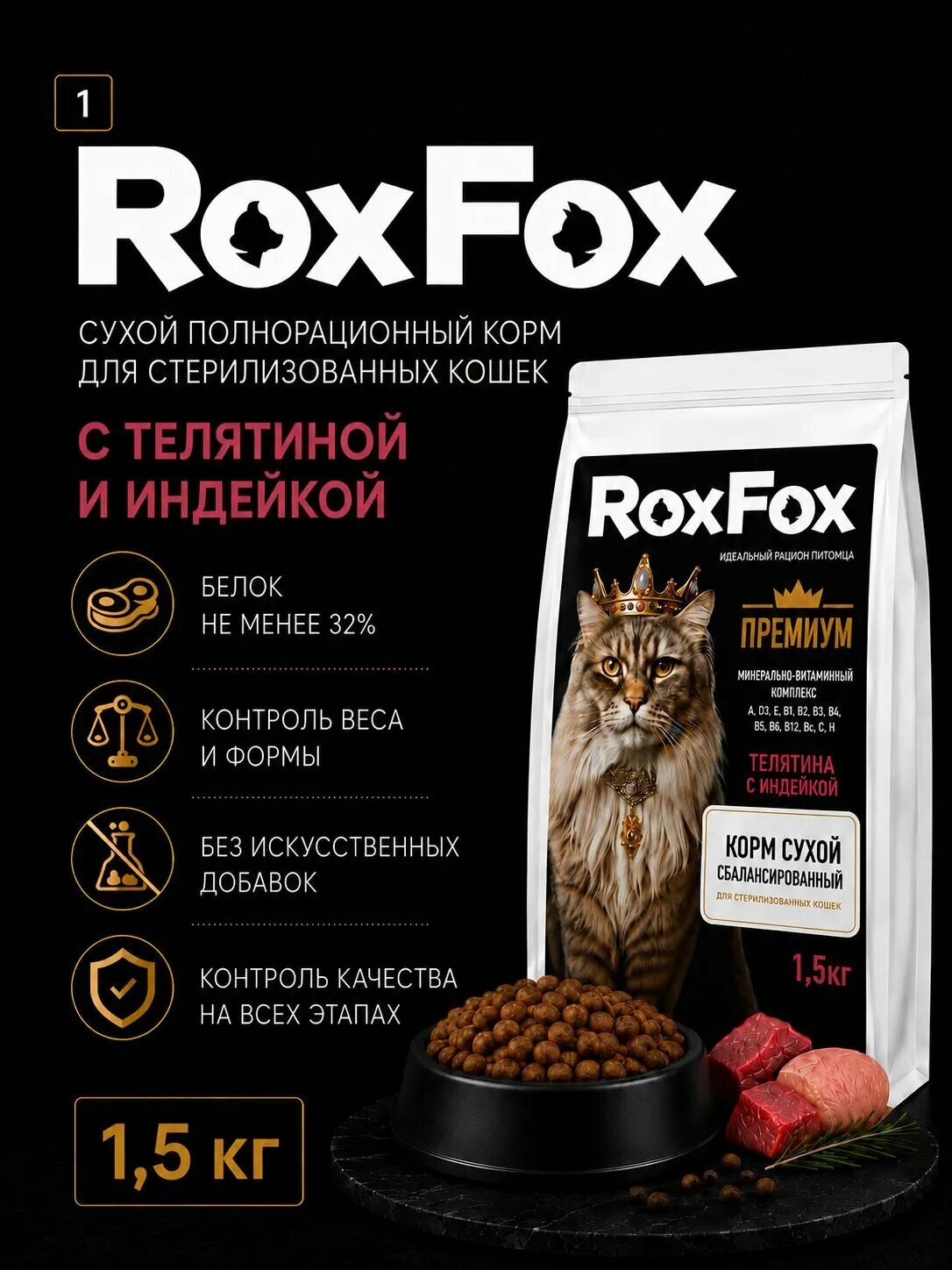 Сухой корм полнорационный для стерилизованных кошек с телятиной и индейкой RoxFox, 1,5 кг