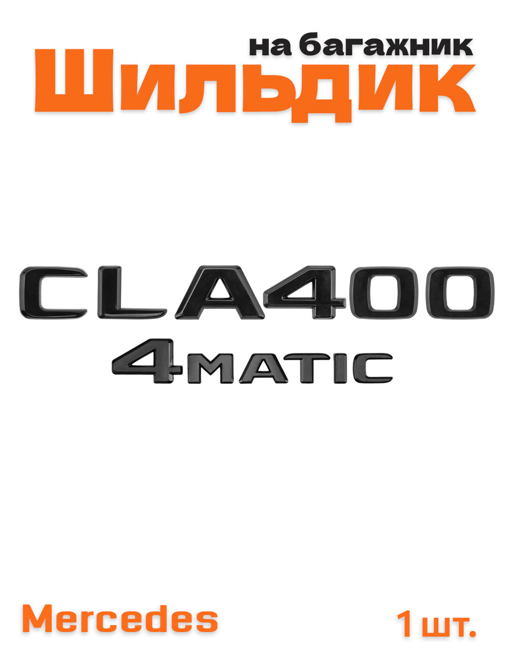 Эмблема на багажник для Mercedes CLA400 4matic черный глянец