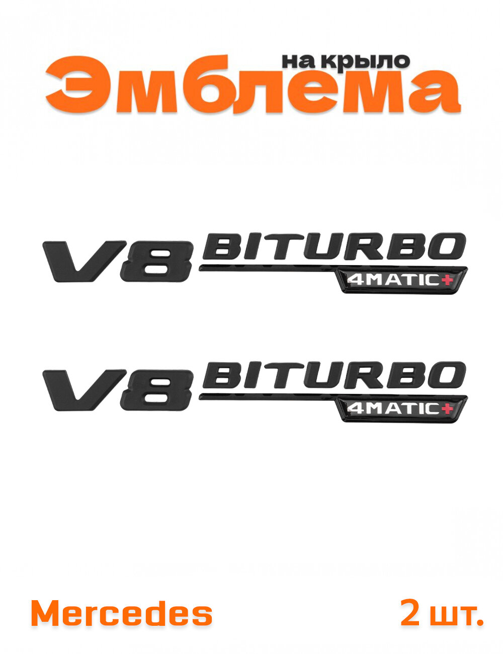 Эмблема на крыло для Mercedes V8 biturbo 4matic+ 2 шт.