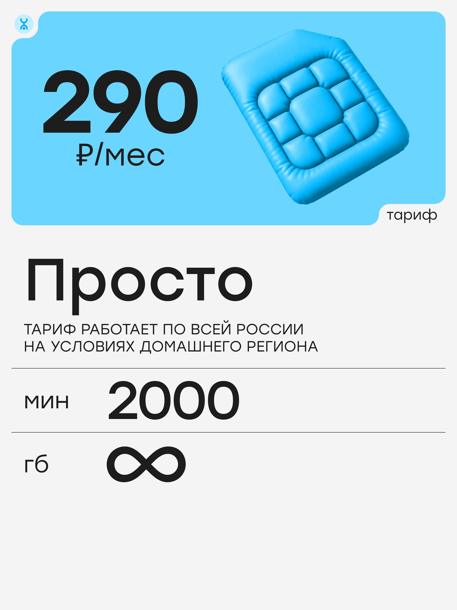 Сим карта YOTA с безлимитным интернетом + 2000 минут за 290 руб/мес