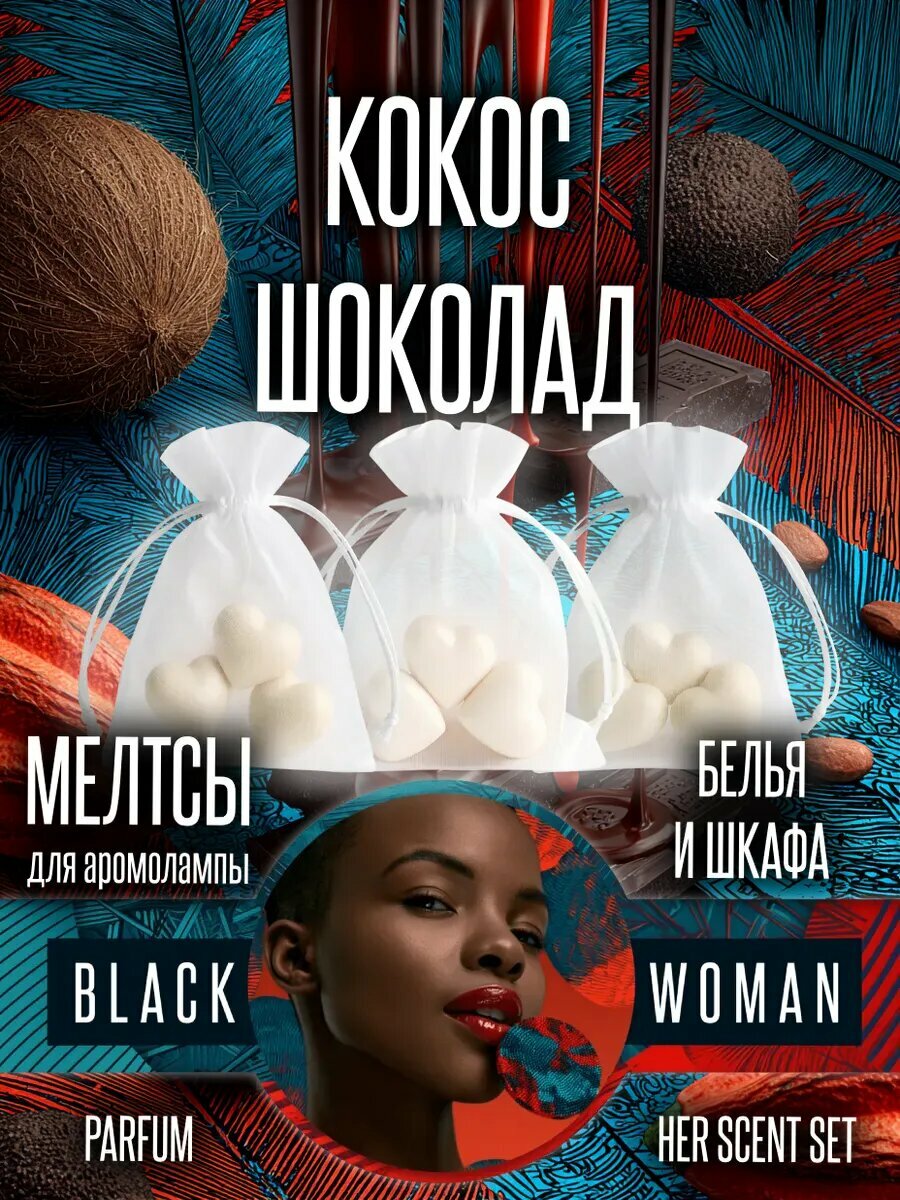 Мелтсы кокос шоколад для аромалампы