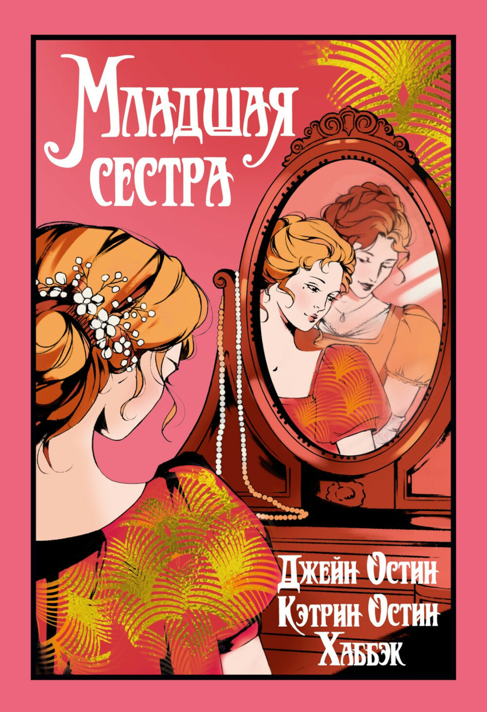 Младшая сестра: роман. Остен (Остин) Дж, Остин Хаббэк К. Иностранка
