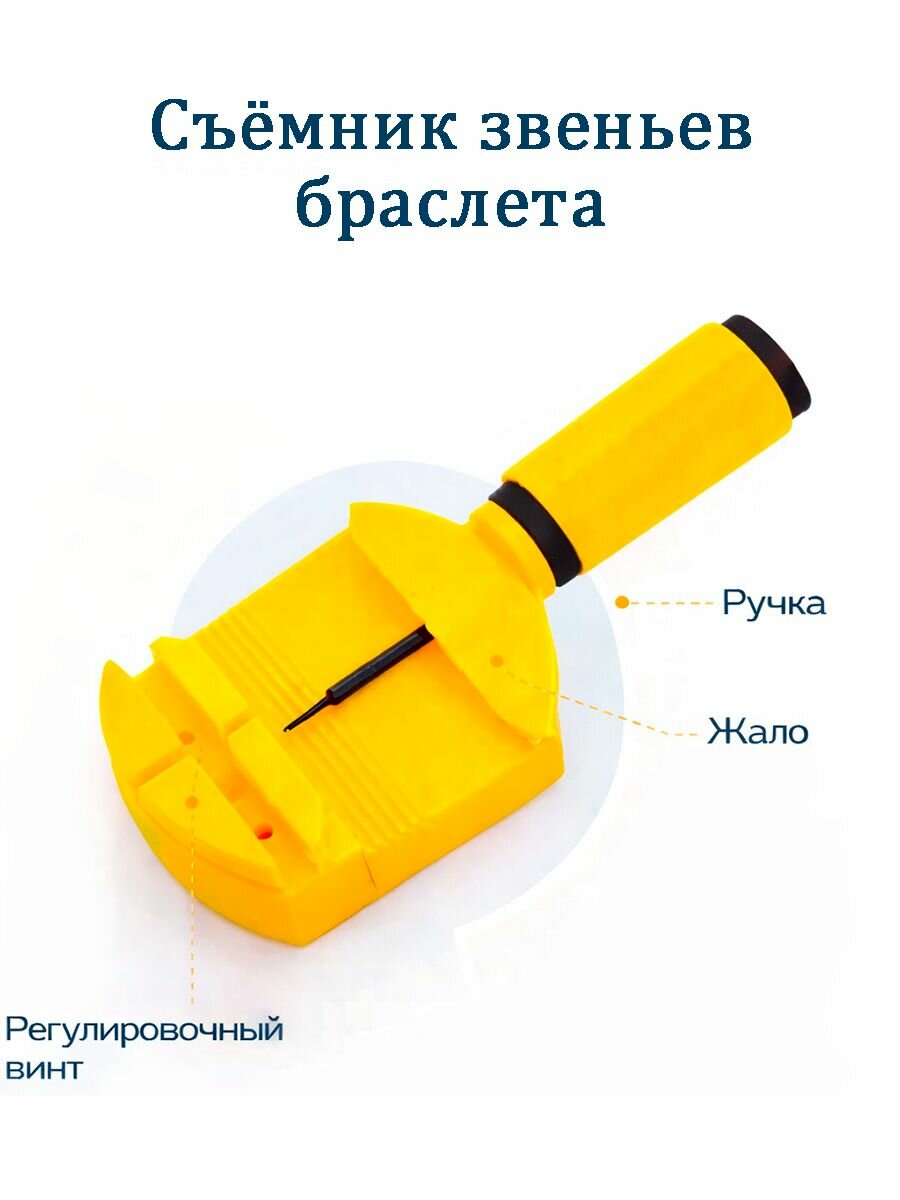 Съёмник звеньев браслета/ Шпилькосъемник