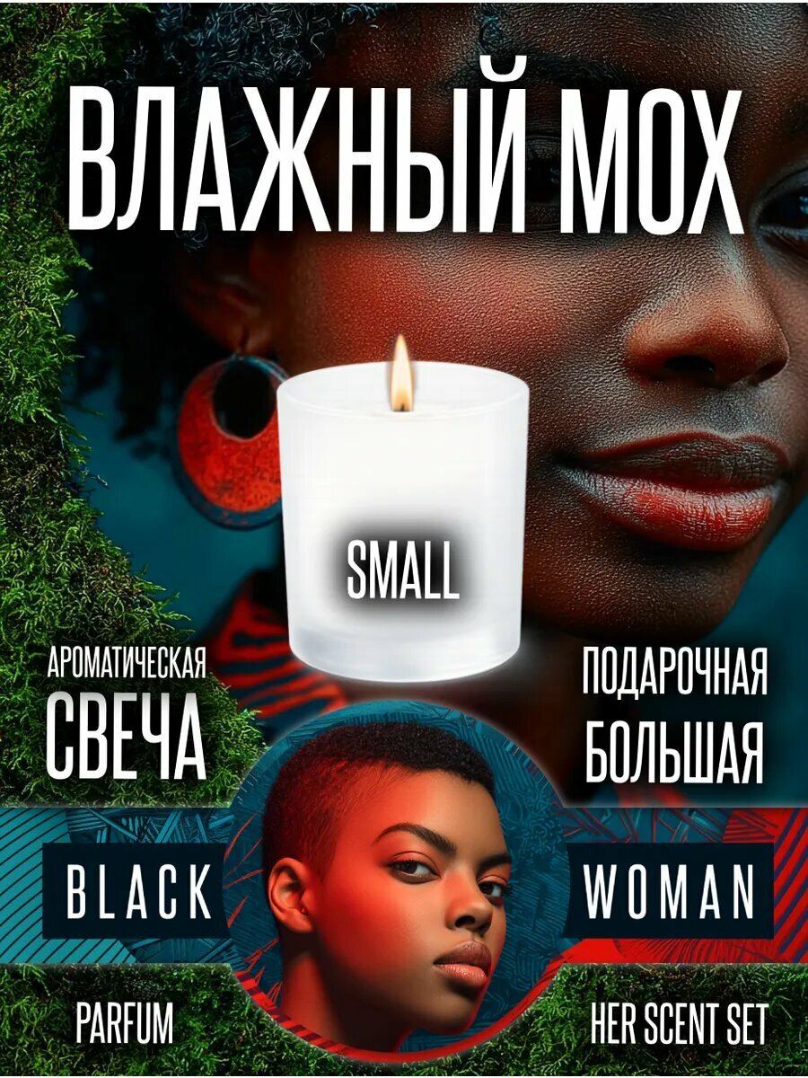 Свечи для романтического вечера влажный мох уют