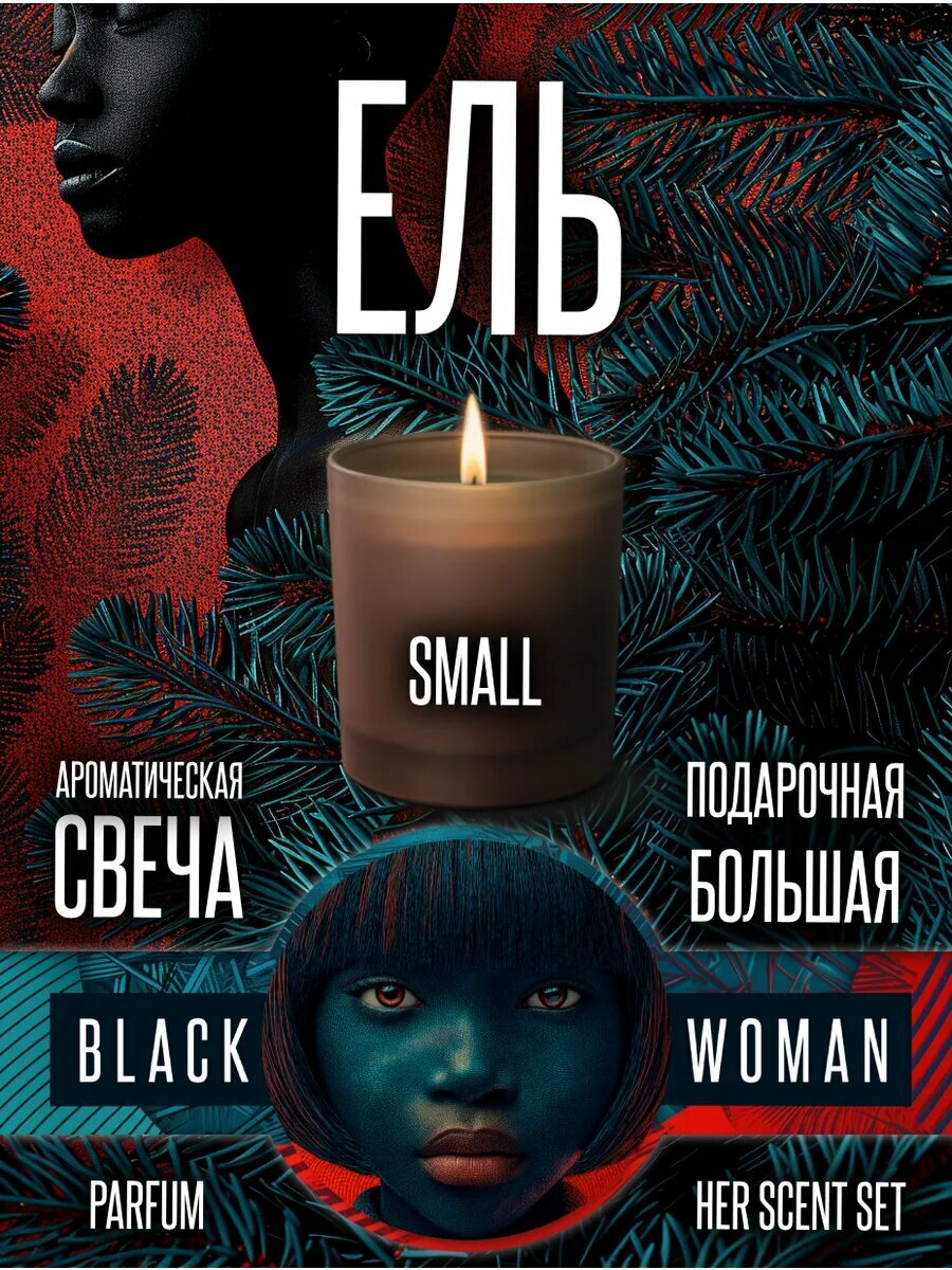 Свечи для интима с еловым ароматом