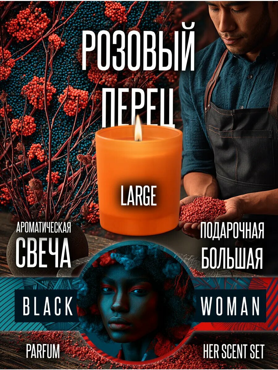 Свечи ароматические для мужчин розовый перец