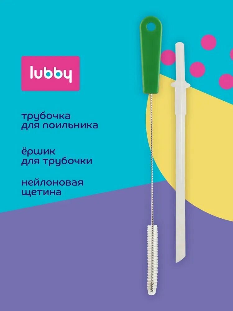 Трубочка для поильника сменная, ершик для трубочек поильника lubby