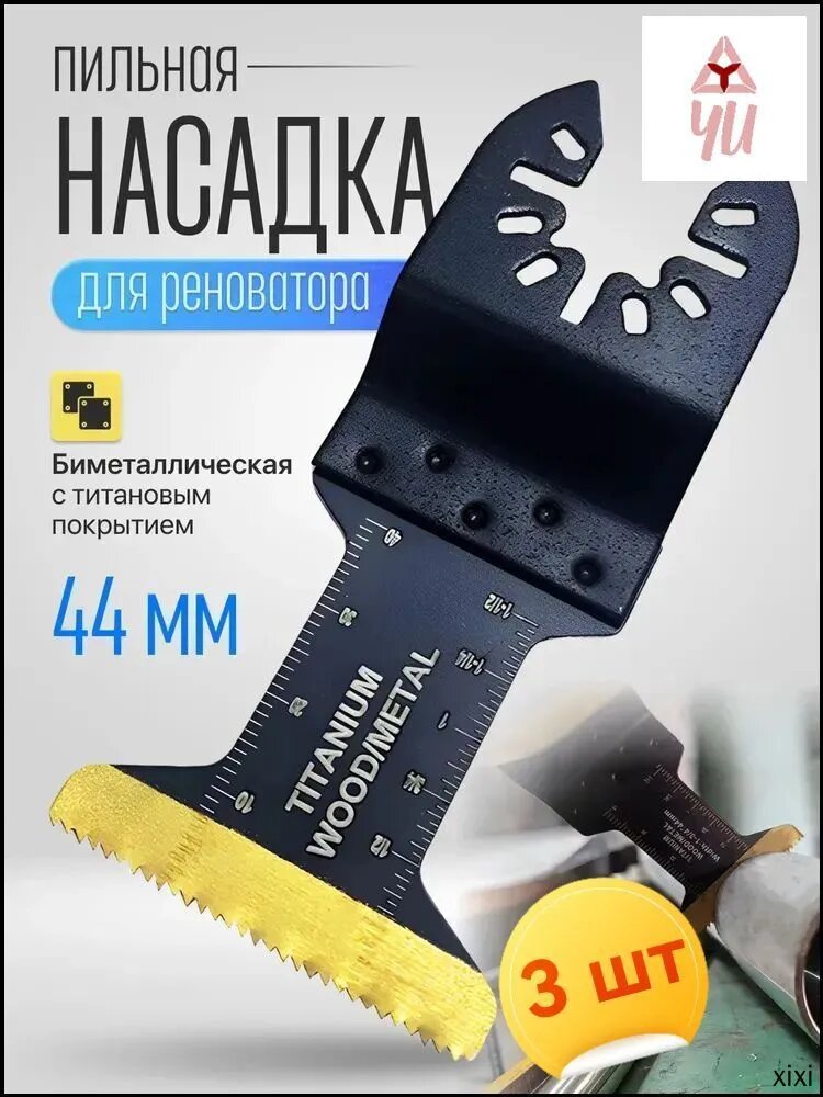 Насадка для реноватора по металлу / Пила для реноватора 44 мм