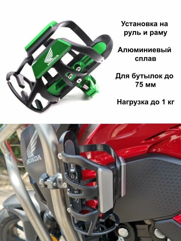 Мотоциклетный держатель для бутылки с логотипом Honda, универсальное крепление на руль или раму, алюминиевый анодированный держатель для воды, совместим с большинством мотоциклов Honda