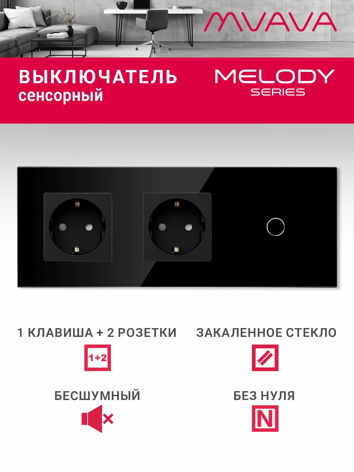 Сенсорный выключатель с двойной розеткой MVAVA, одноклавишный, стеклянная панель, черный