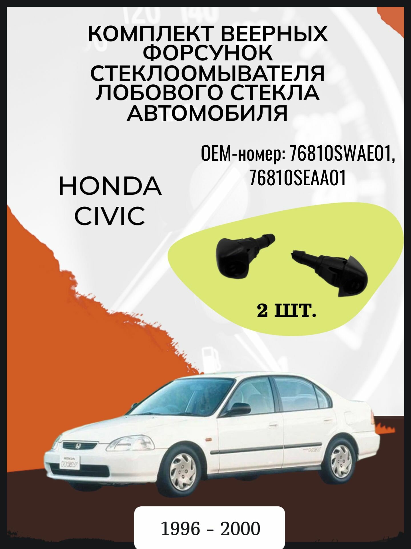 Комплект веерных форсунок стеклоомывателя лобового стекла автомобиля Honda Civic 6 поколение, 6 поколение рестайлинг Год выпуска: 1996 - 2000 ОЕМ: 76810SWAE01, 76810SEAA01
