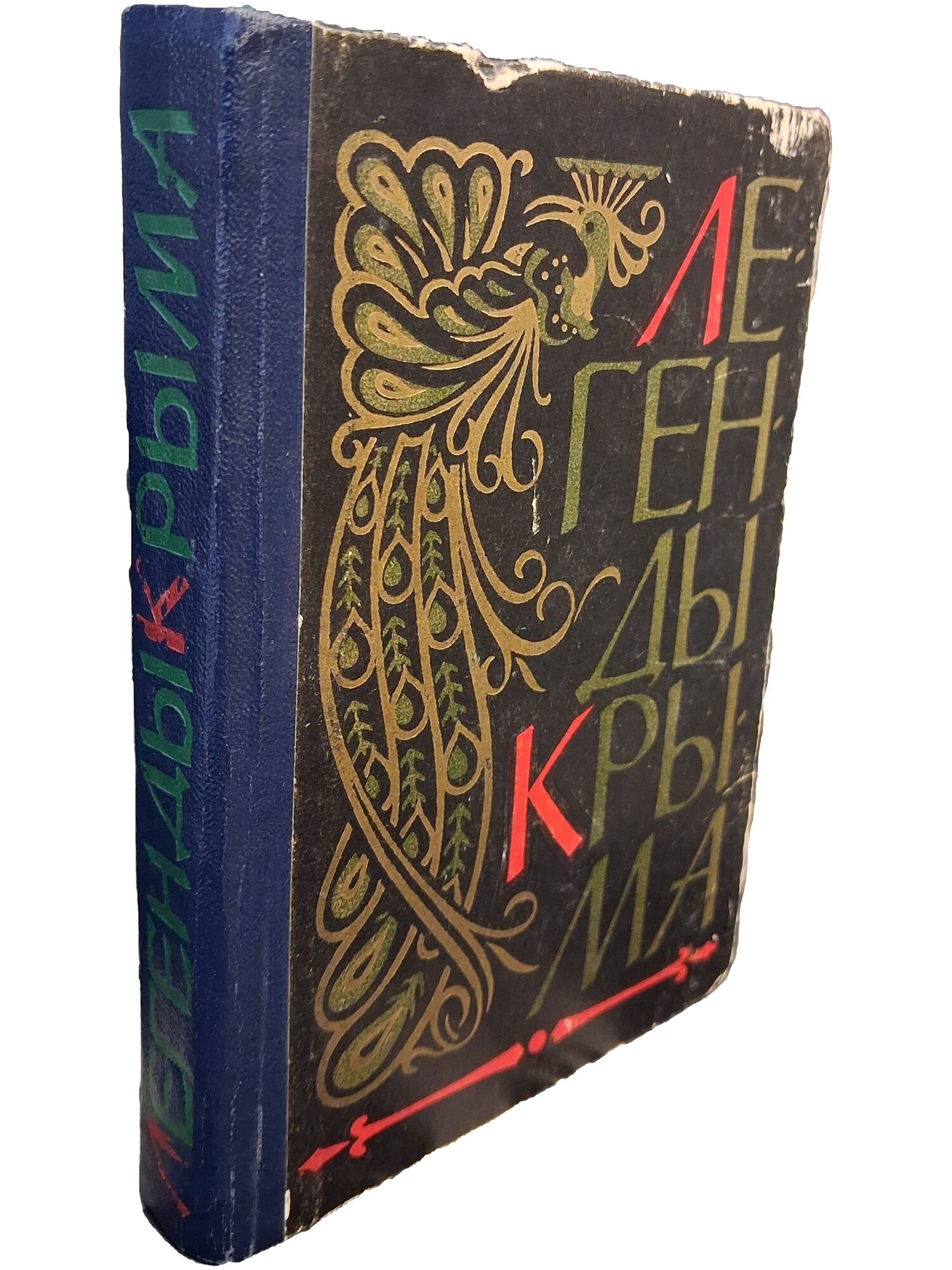 Легенды Крыма. Не указан. Крымиздат. 1961. Твердый переплет. 246 стр