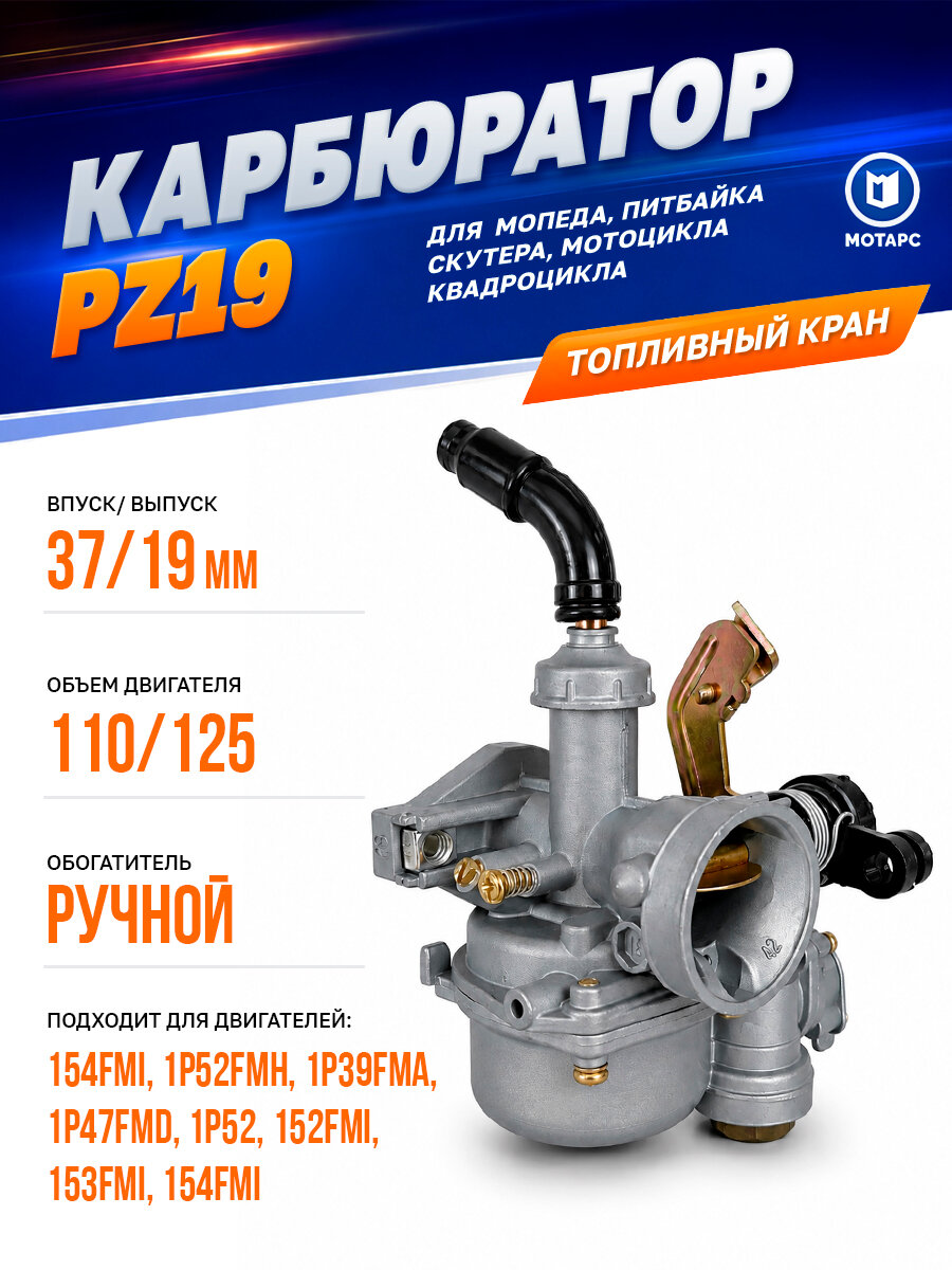 Карбюратор PZ19 125 cc на питбайк, мотоцикл, квадроцикл, вездеход