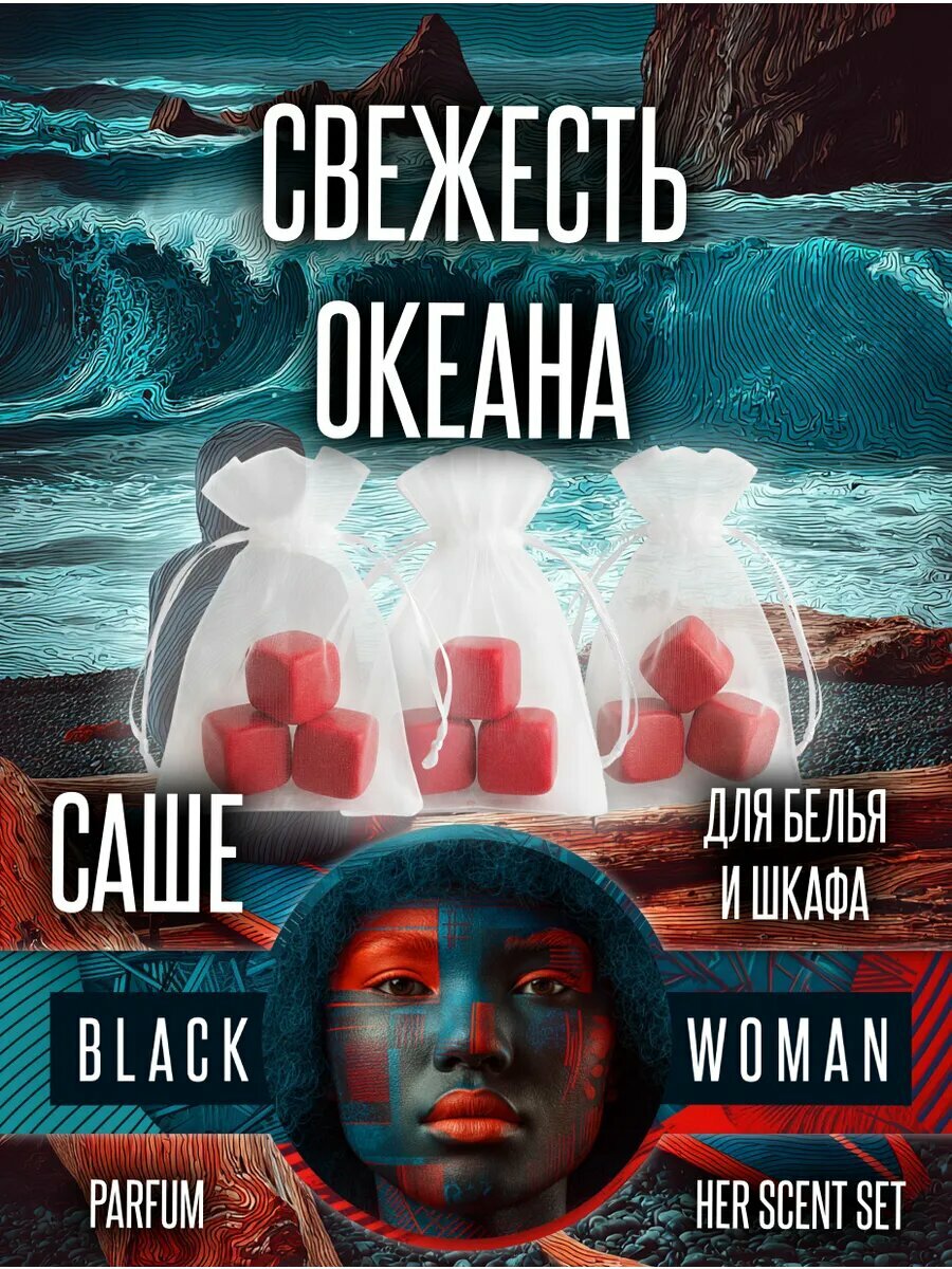 Сухие духи для белья в шкаф запах океана