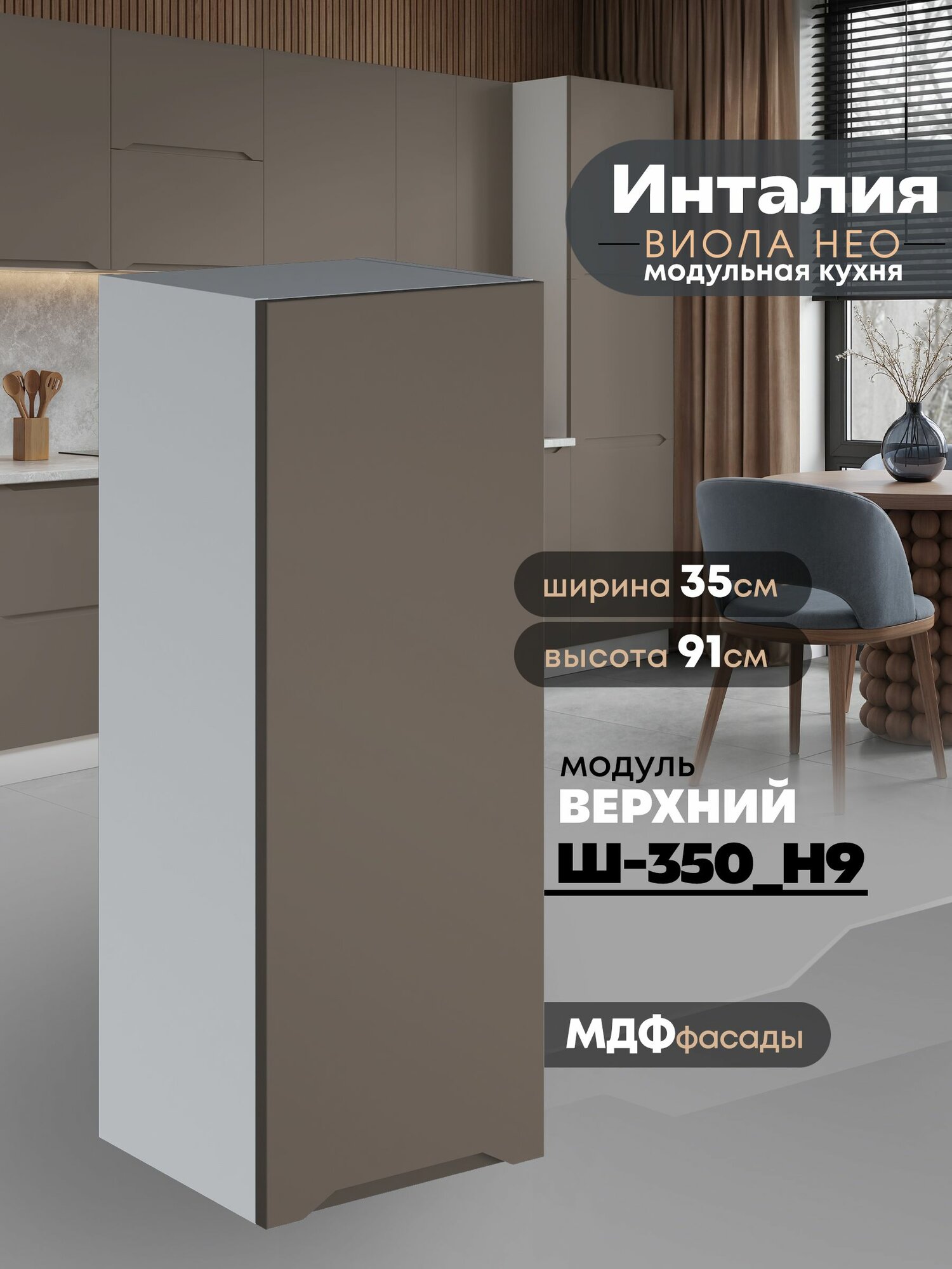 Кухонный модуль навесной Виола Нео Инталия Ш-350(Н9) (Моно брауни/Белый шагрень) высота 91,4см