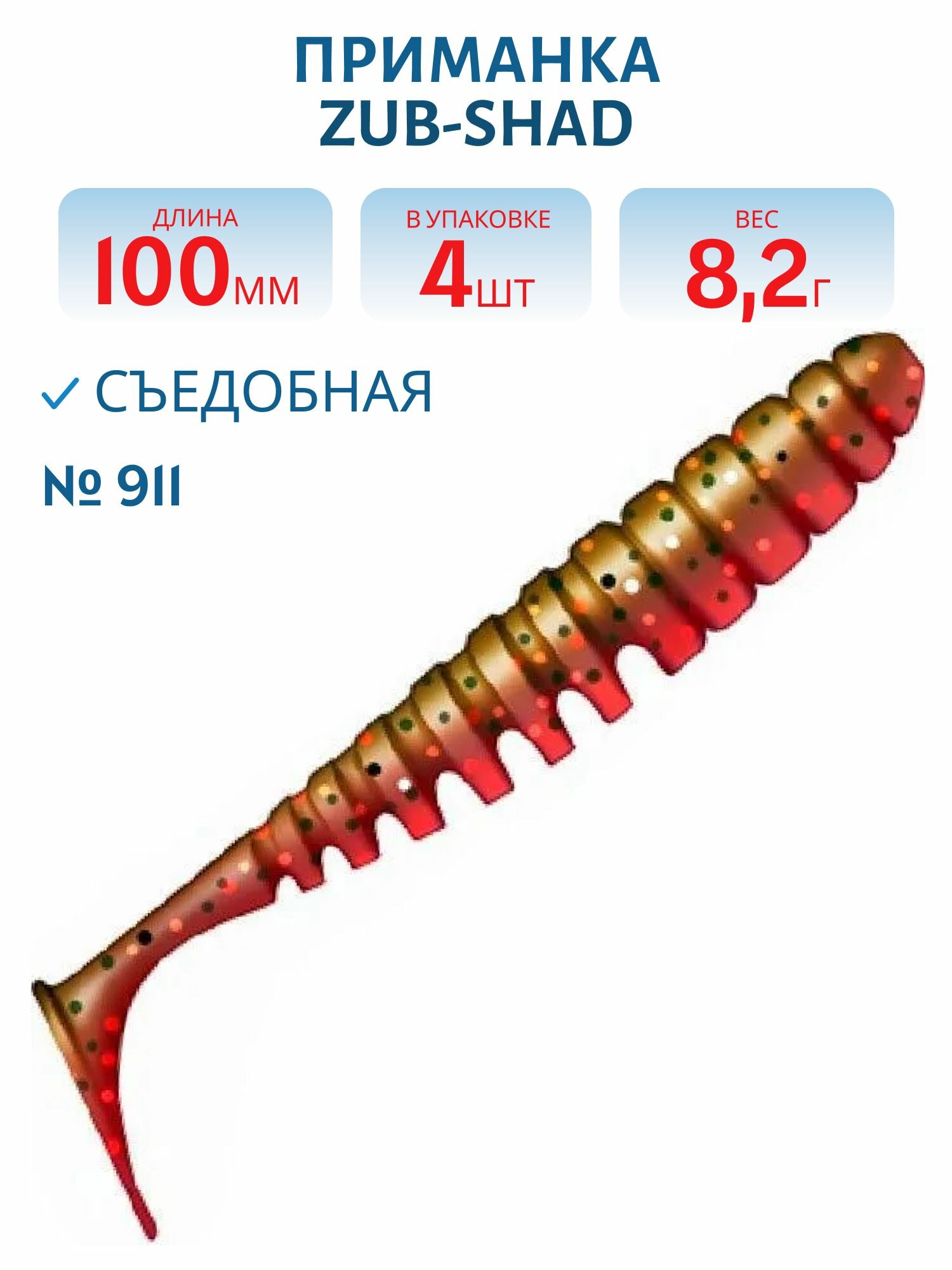 Приманка ZUB-SHAD, 100, мм, 4 шт, цвет 911, машинное масло с блестками