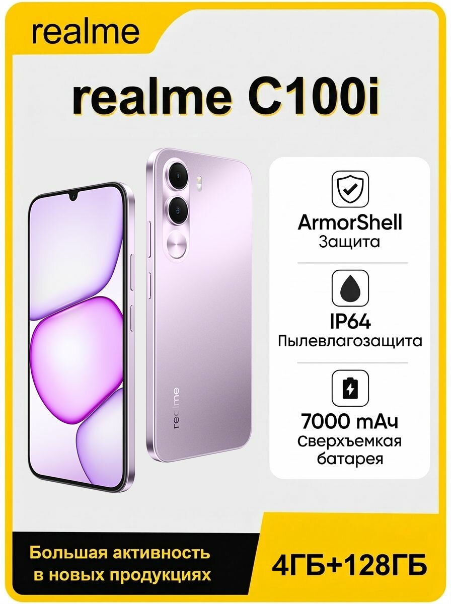 Смартфон realme C100i 4/128 ГБ, Nano-SIM, фиолетовый, сертифицированный (EAC)