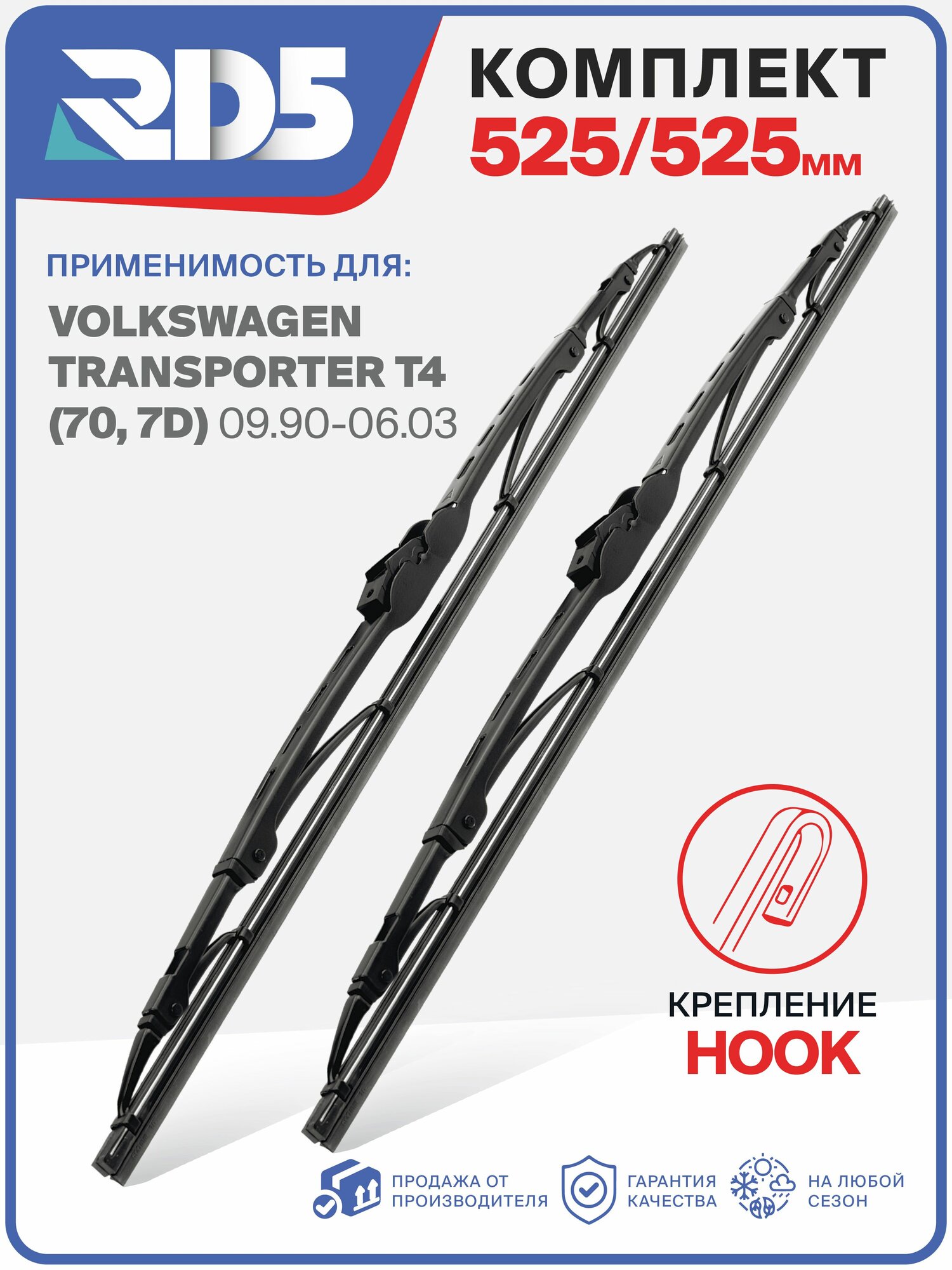 3T525525-k34. Дворники Volkswagen Transporter T4 (70,7D) 09.90-06.03. Комплект каркасных щеток стеклоочистителя Фольксваген Транспортер Т4
