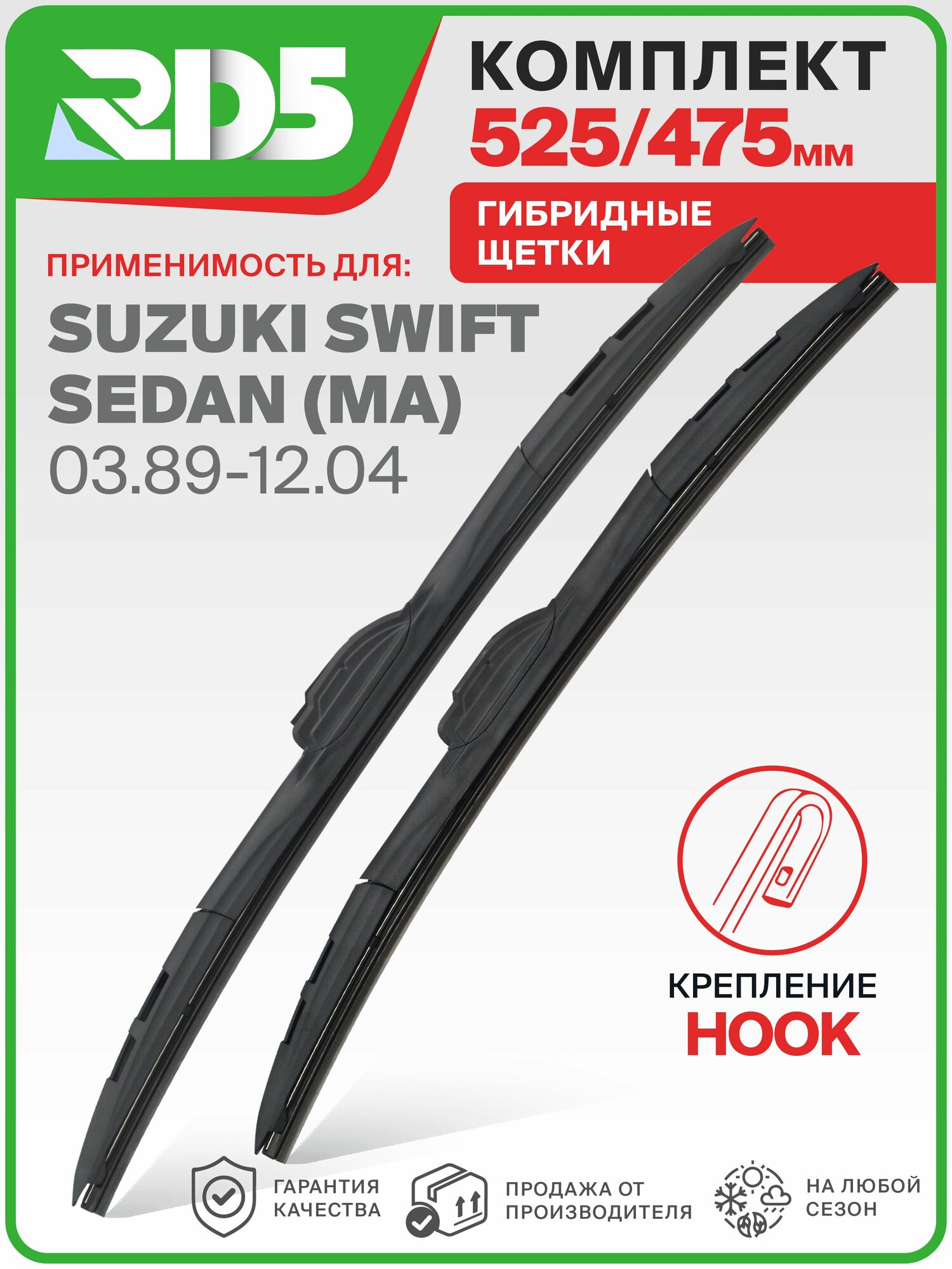 IX525475-k35. Дворники Suzuki Swift Sedan (MA) 03.89-12.04. Комплект гибридных щеток стеклоочистителя Сузуки Свифт Седан